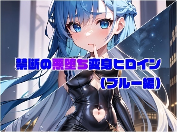 Booth特典版 【ブルー編】禁断の悪堕ち変身ヒロイン(aiart) Naruminix Booth