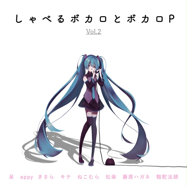 Various Artists / しゃべるボカロとボカロP vol.2 - Stripeless - BOOTH