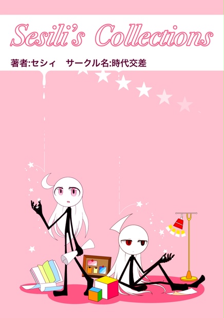 イラスト本『Sesili’s Collections』 - 時代交差 - BOOTH