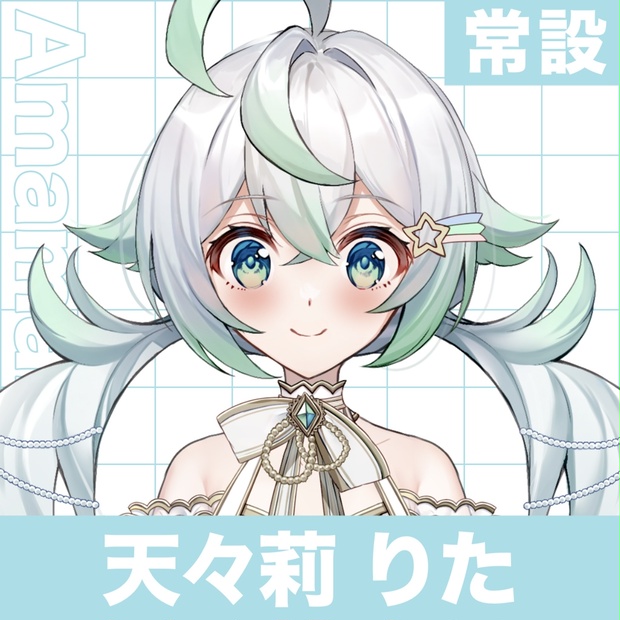 [常設]天々莉りた グッズ - 天々莉りた ️💫 - BOOTH