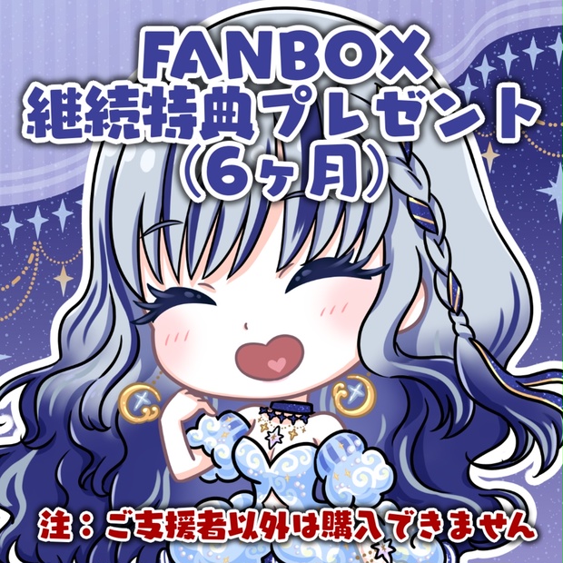 ※FANBOX継続特典（6か月）※ - 海の家 - BOOTH