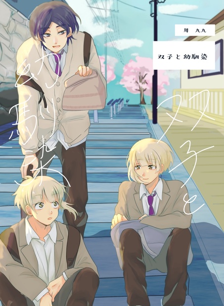 【創作BL】双子と幼馴染【COMITIA141】 - ニボシせいふく通販 - BOOTH