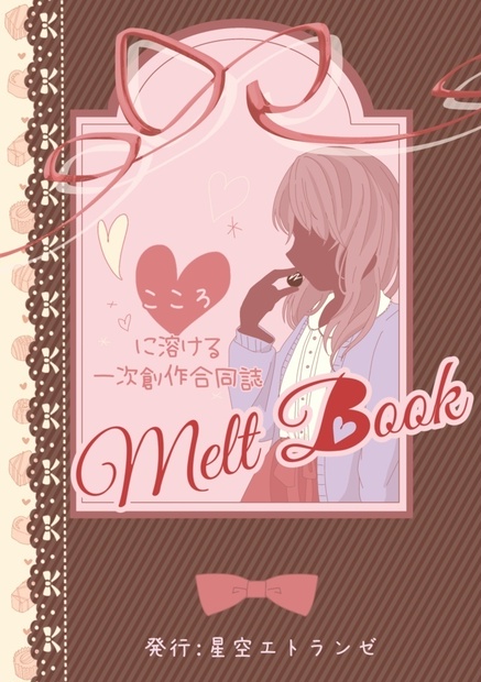 【7/31まで期間限定】B級品）心に溶ける合同誌【Melt Book】 - 星空ヱトランゼ - 旅の書架 - BOOTH