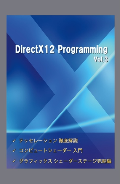 DirectX12 Programming Vol.3 - techbito - BOOTH
