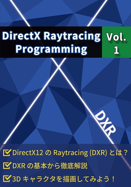 DirectX Raytracing Programming Vol.1 - techbito - BOOTH