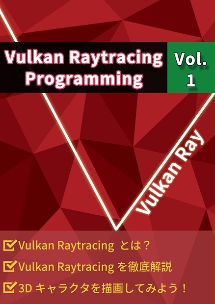Vulkan Raytracing Programming Vol.1 - techbito - BOOTH