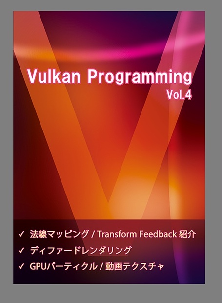 Vulkan Programming Vol.4 - techbito / 旧すらりんラボ - BOOTH
