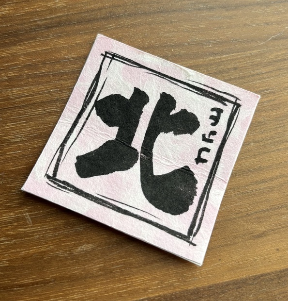 【和紙ステッカー】北 - maison : - BOOTH