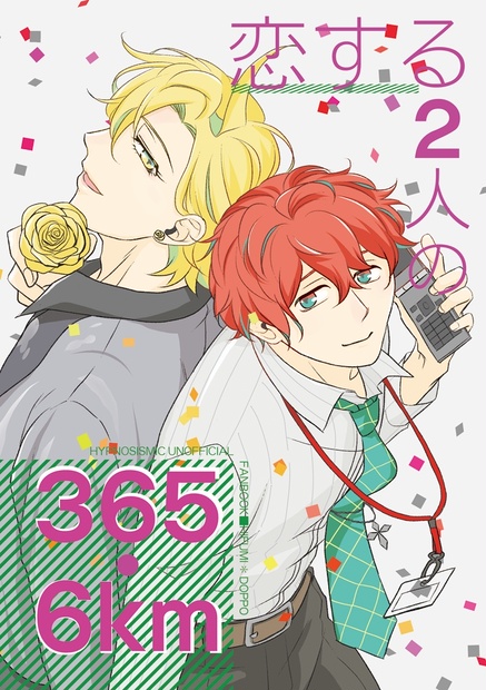 【完売】恋する2人の365.6km - mon-shiro - BOOTH