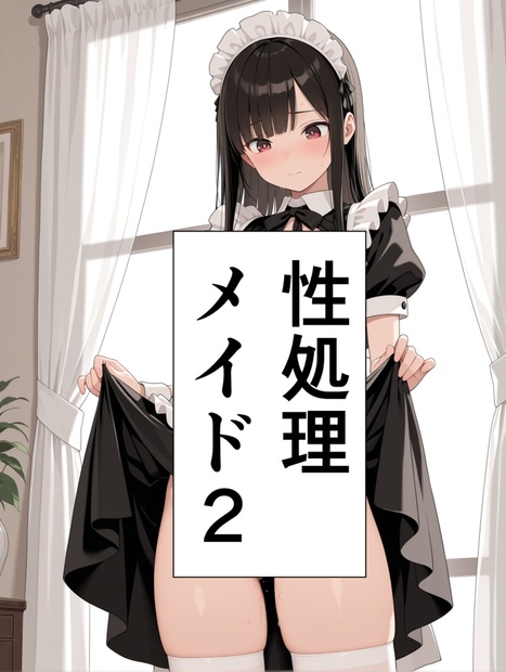 性処理メイド2 - kokocara - BOOTH