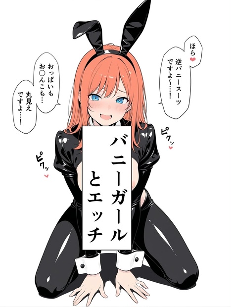 バニーガールとエッチ 更新予定 - kokocara - BOOTH