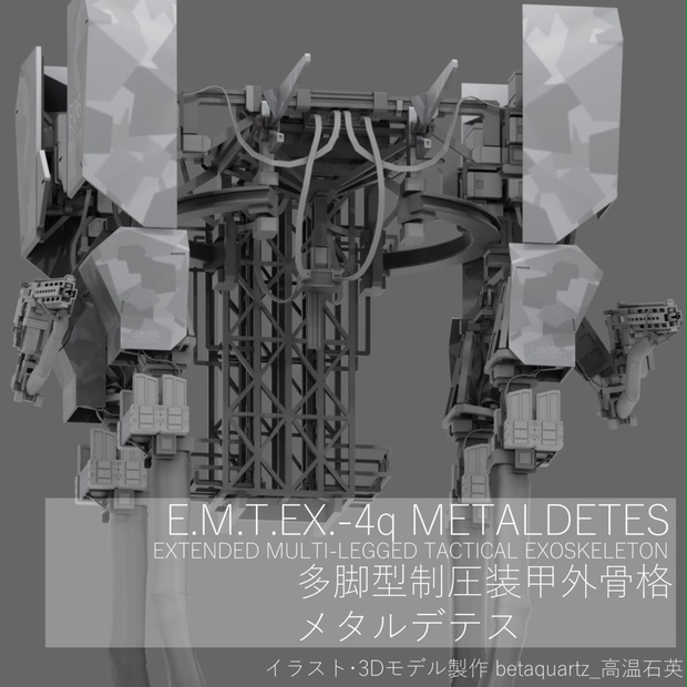 VRchat対応オリジナル3Dアバター 多脚型制圧装甲外骨格 E.M.T.EX.-4q≪メタルデテス≫ - 冷水鉱床_booth - BOOTH
