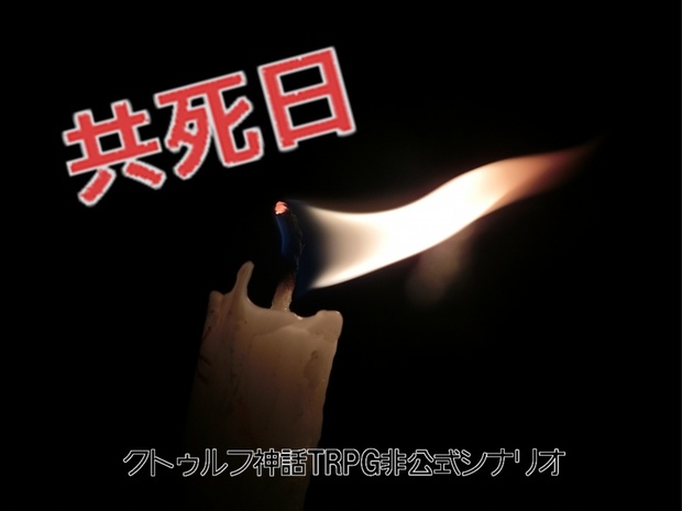 クトゥルフ神話TRPG非公式シナリオ『共死日』 SPLL:E195332 - Shia-B（シア）のお品書き - BOOTH