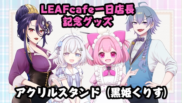 LEAFcafe一日店長イベント記念限定 アクリルスタンド（黒姫くりす） - nanaeru - BOOTH