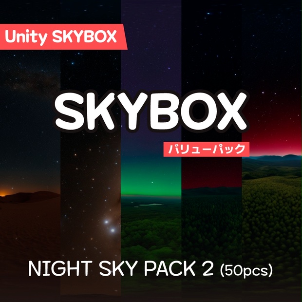 【Skybox】 Night Sky Pack 2｜ナイトスカイパック2（50種入り） - DevMateria - BOOTH