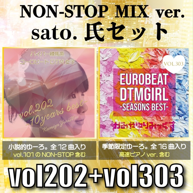 【BOOTH限定ステッカー&サイン入り★NON-STOP MIX sato.氏セット】vol.202+vol.303ハイパー練馬系ユーロビートDTM女子シリーズコレクション - かみやゆり ...