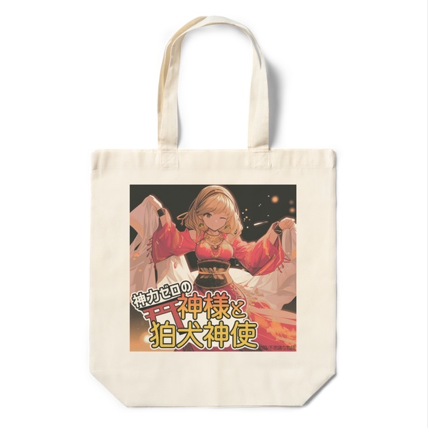 神力ゼロの神様と狛犬神使エコバッグ 巫女舞神ちゃん - 不思議な物語 Original goods - BOOTH