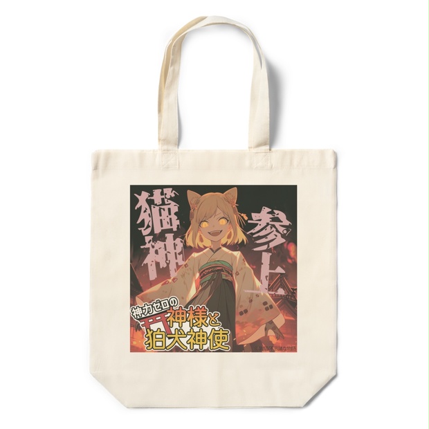 神力ゼロの神様と狛犬神使エコバッグ 猫神参上 - 不思議な物語 Original goods - BOOTH