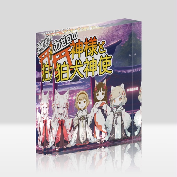 神力ゼロの神様と狛犬神使 アクリルブロック - 不思議な物語 Original goods - BOOTH