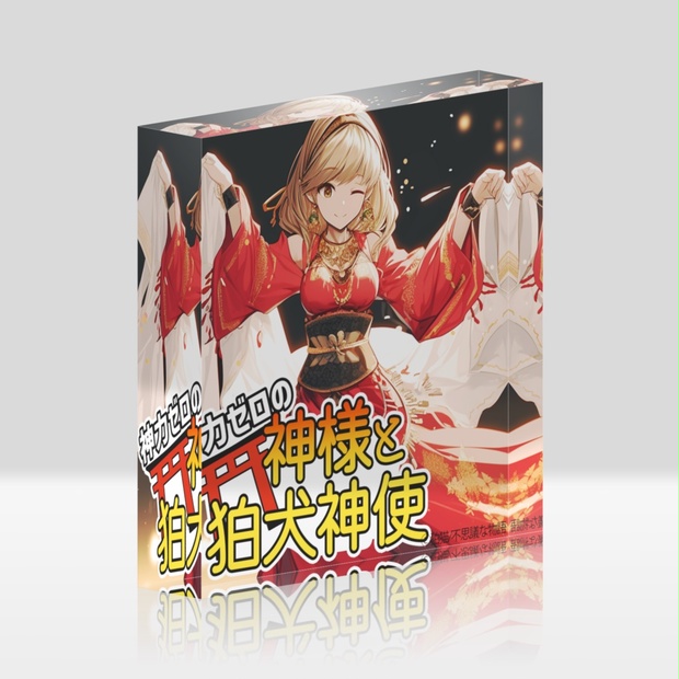 神力ゼロの神様と狛犬神使 アクリルブロック 巫女舞神ちゃん - 不思議な物語 Original goods - BOOTH