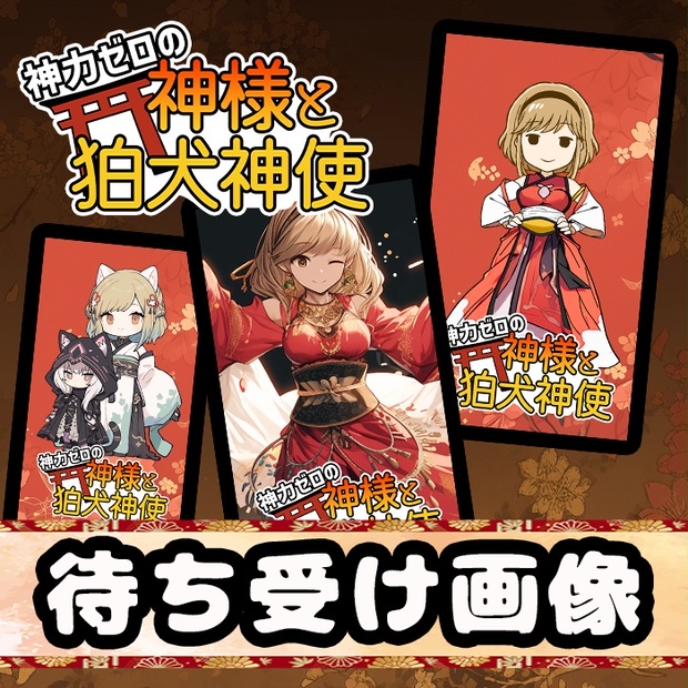 神力ゼロの神様と狛犬神使 待ち受け画像 - 不思議な物語 Original goods - BOOTH