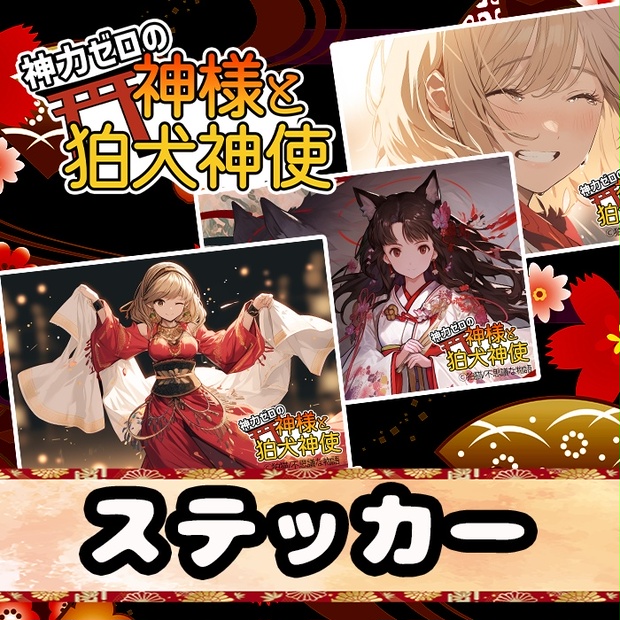 神力ゼロの神様と狛犬神使ステッカー - 不思議な物語 Original goods - BOOTH