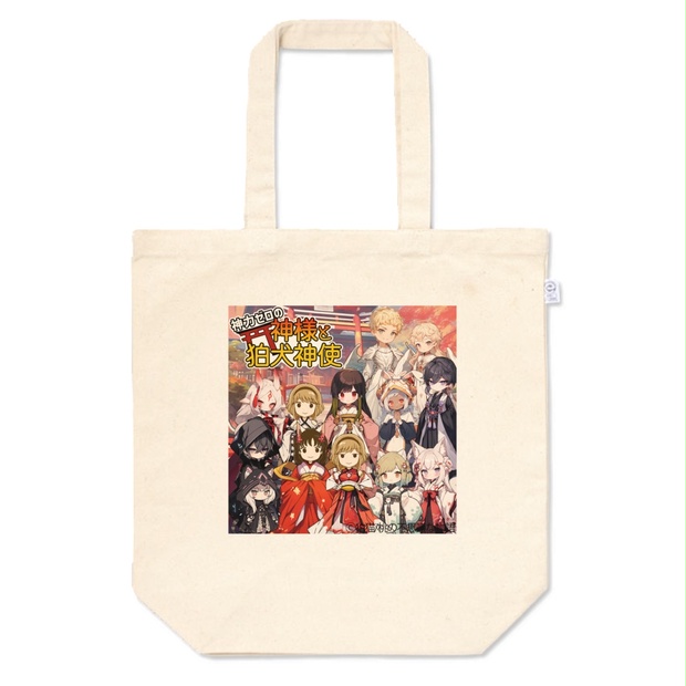 神力ゼロの神様と狛犬神使トートバッグ04 - 不思議な物語 Original goods - BOOTH