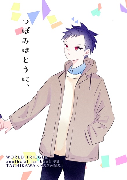 つぼみはとうに、ほころんで - 27shop - BOOTH