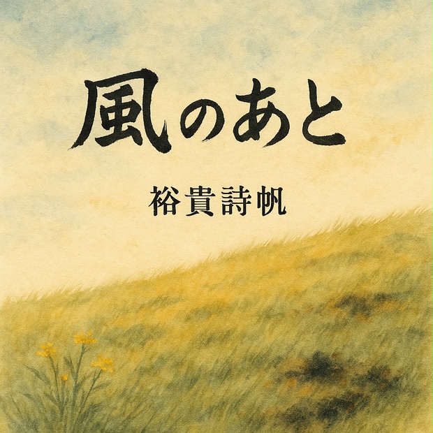 風のあと - yukishih0-cherry - BOOTH