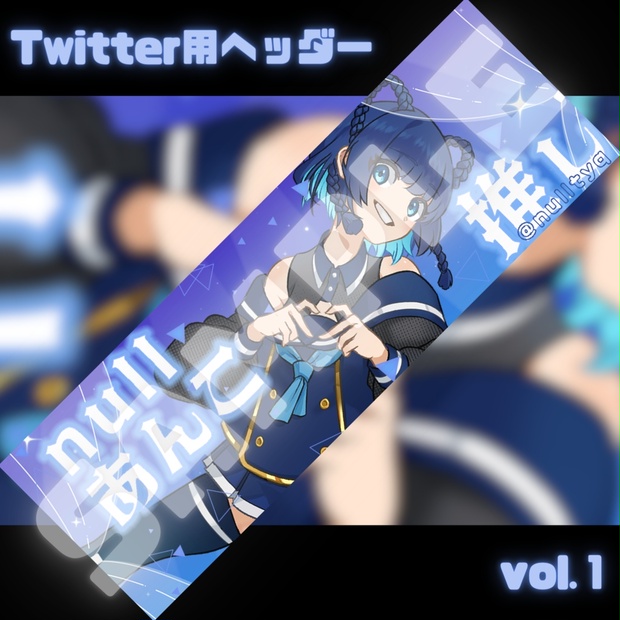 ฅnullあんこ推しヘッダーvol.1 - nullnullアイテム屋さん - BOOTH