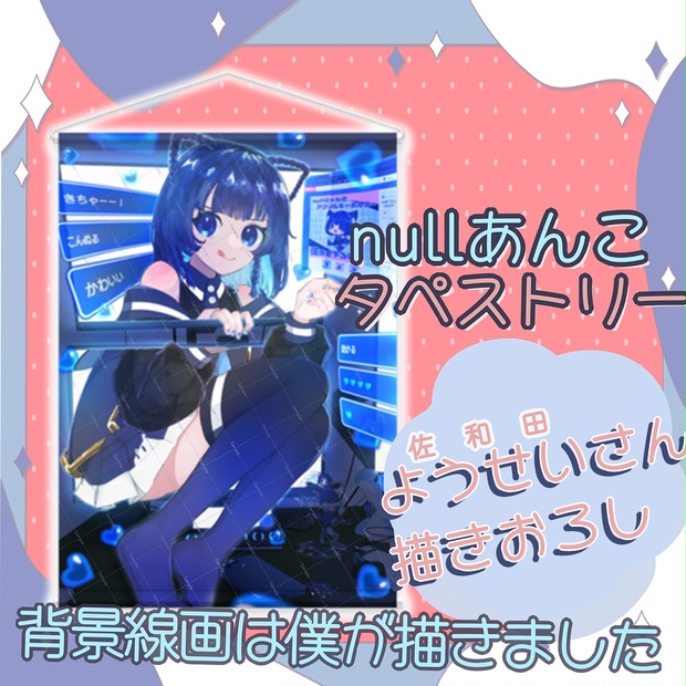 nullあんこฅタペストリー - nullnullアイテム屋さん - BOOTH