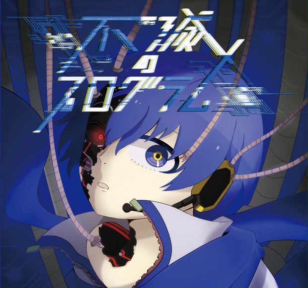 1st EP『不滅のプログラム』feat.KAITO - はつおんびぃと - BOOTH