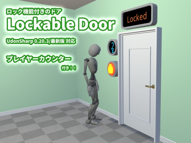【VRChat】ロック機能付きのドア『Lockable Door』（UdonSharp 0.20.3 ～ 1.1.9 対応 ...