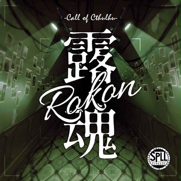 CoCTRPG「露魂」 SPLL:E196439 - 座衛門屋 - BOOTH