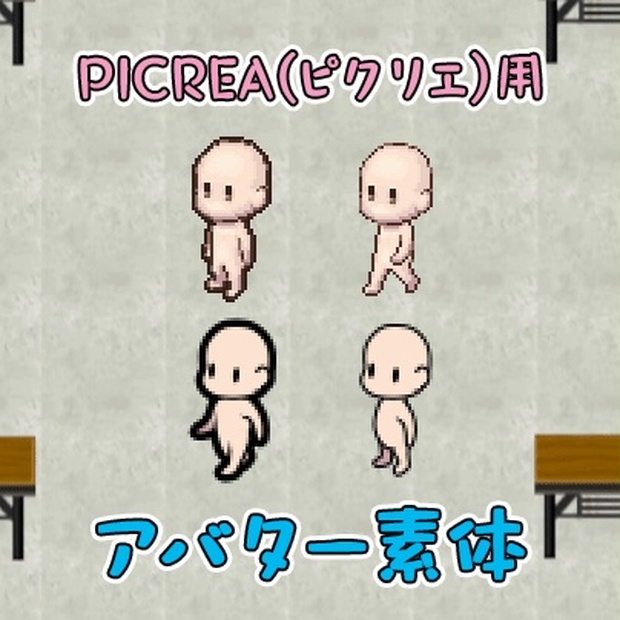 【PICREA】アバター素体【ピクリエ用】 - Moai_Tank. - BOOTH