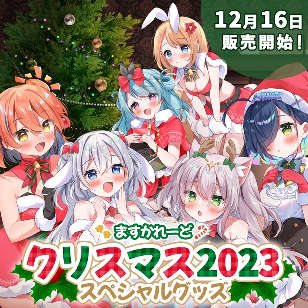 『ますかれーど』Xmas2023スペシャルグッズ - バーチャルメイド喫茶『ますかれーど』 - BOOTH