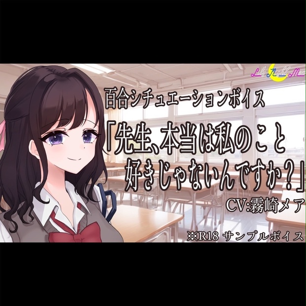 【百合シチュエーションボイス】先生、本当は私のこと好きなんじゃないですか？ 【R18】 - Lily Night Mea【百合シチュエーションボイスサークル】 - BOOTH