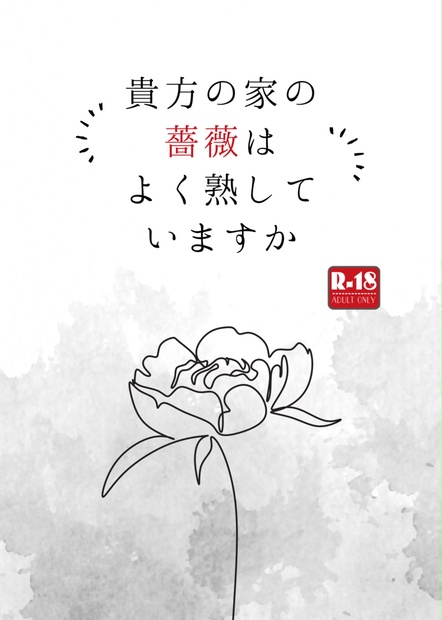 貴方の家の薔薇は よく熟していますか - joko-k - BOOTH