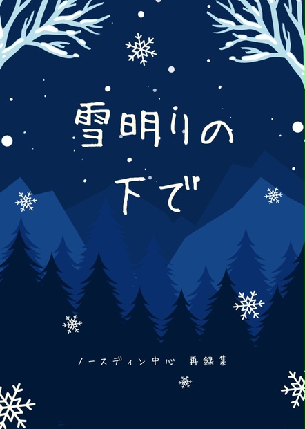 雪明りの下で - joko-k - BOOTH