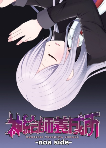 神絵師養成所-noa side- - えるりんご公式 - BOOTH