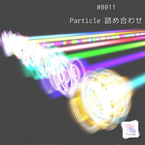 Unity particle #0011 フリー配布【VRchat想定】 - ゆゆラボ - BOOTH