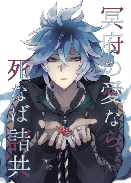 冥府の愛なら死なば諸共 - hanairo-t - BOOTH