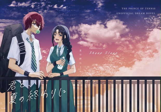 君と、夏の終わりに - Sheep Sleep - BOOTH