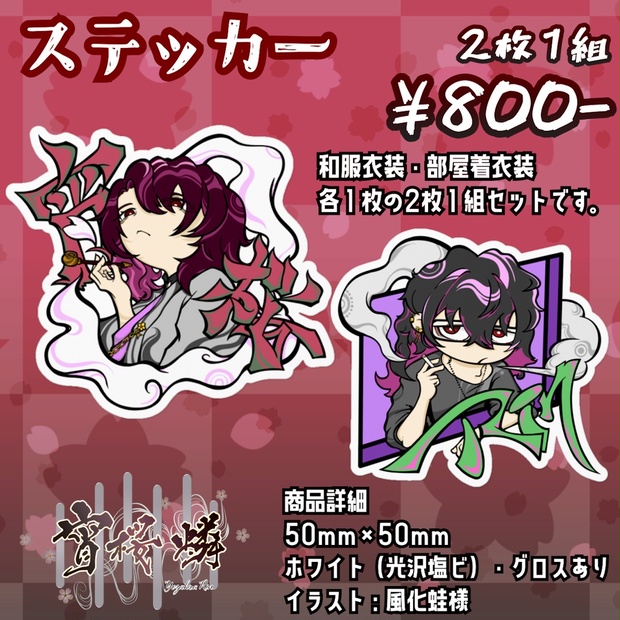 宵桜燐 3周年記念ステッカー（2枚組） - 宵桜燐/Rin Yozakra - BOOTH