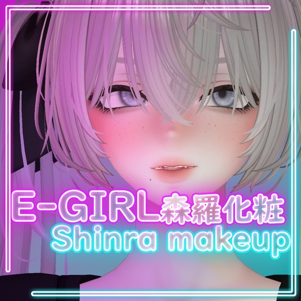 {EGIRL} Shinra makeup 森羅 化粧 メイク - textest - BOOTH