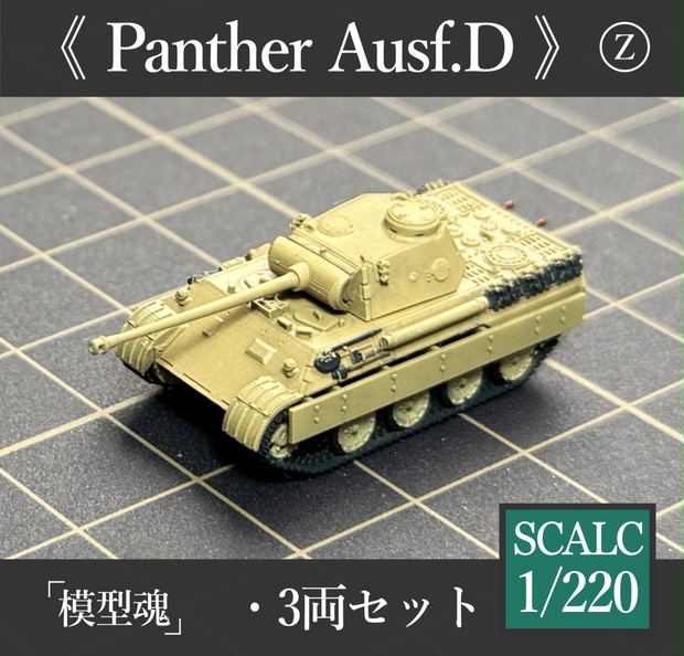 1/220 Panther Ausf.D - 模型魂 - BOOTH