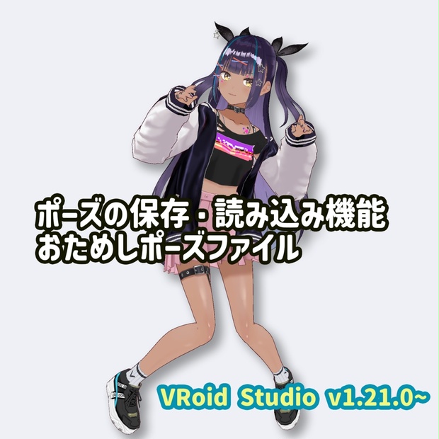 【VRoidポーズ】ポーズの保存・読み込み機能おためしポーズファイル【無料】 - ちよろずや - BOOTH