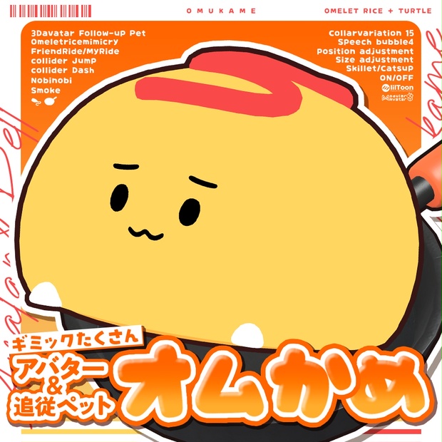 【オリジナル3Dモデル】オムかめ-Omukame-【追従ペット】 - comet - BOOTH