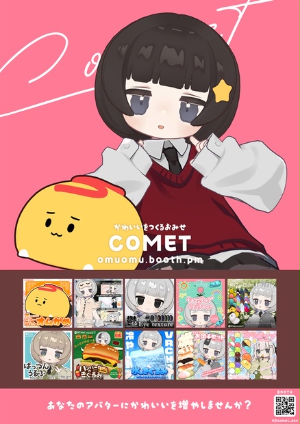 【無料】「COMET」SHOPポスター🌟 - comet - BOOTH