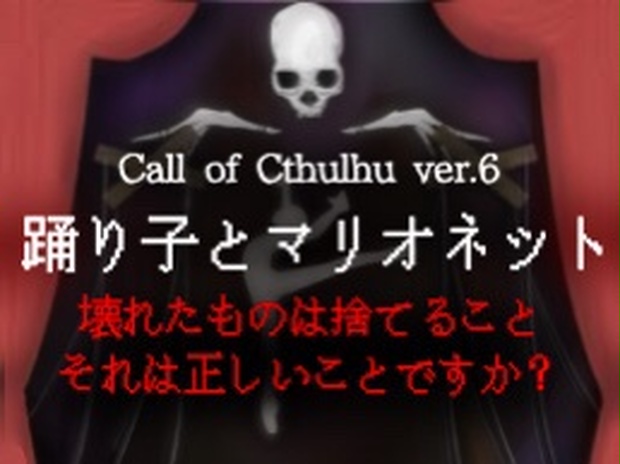 【CoC6版シナリオ】踊り子とマリオネット - 旋律の混沌BOX【TRPGシナリオ】 - BOOTH